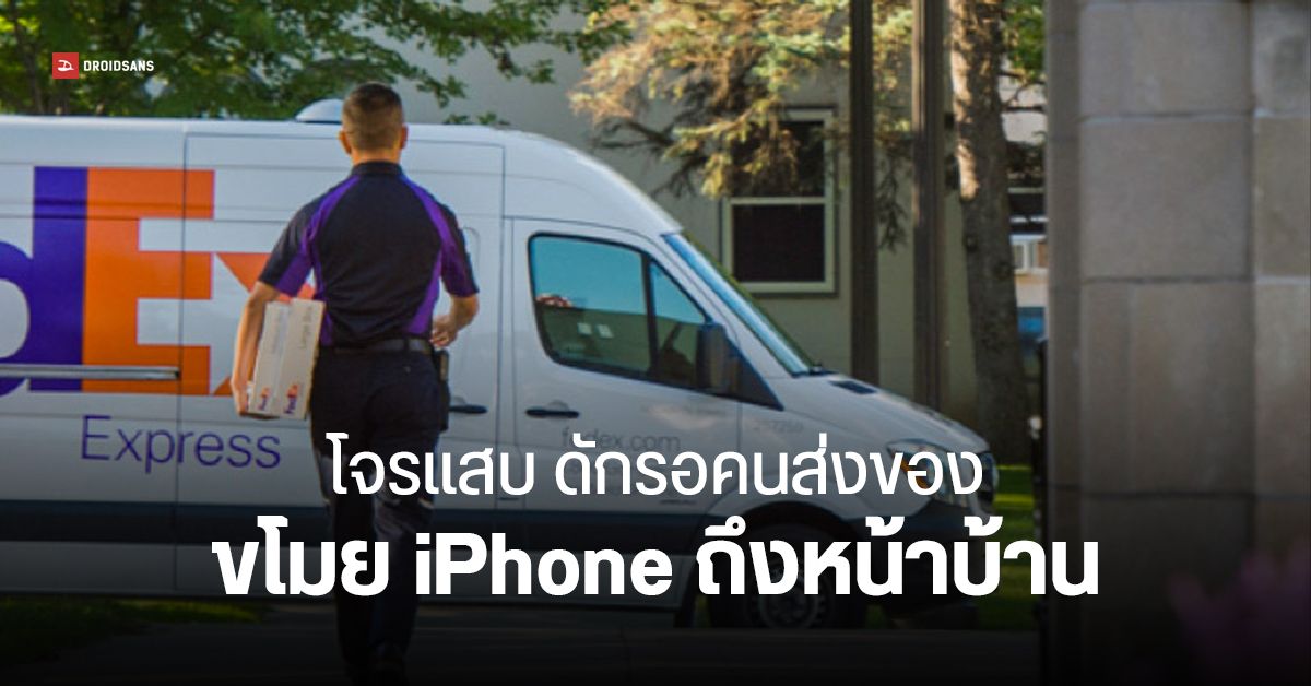 ลูกค้า AT&T หลายราย โดนขโมย iPhone ที่ส่งผ่าน FedEx ถึงหน้าบ้าน คนใน ...