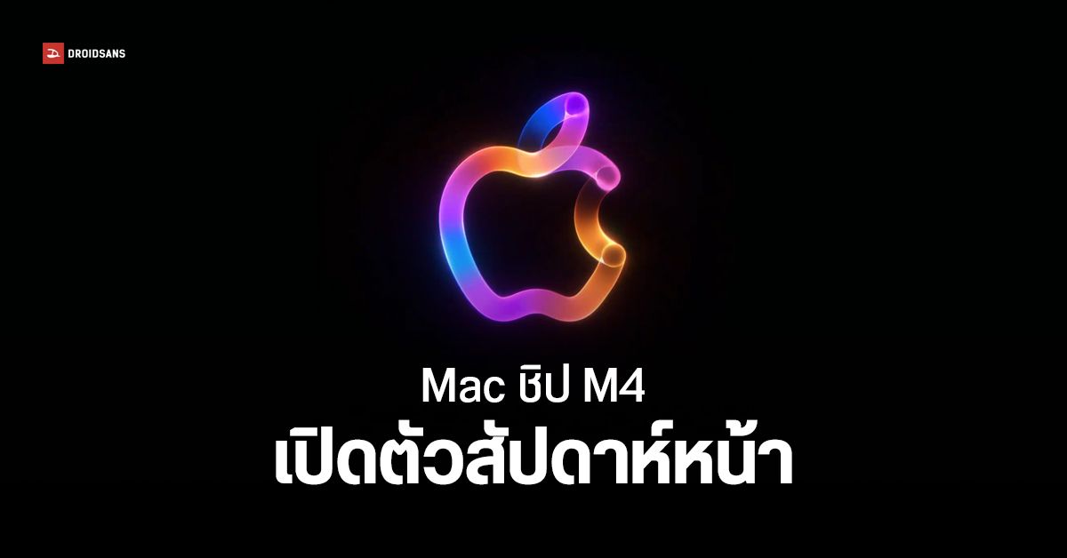สินค้ากลุ่ม Mac เปิดตัวสัปดาห์หน้า อาจมี iMac, MacBook Pro, Mac mini ชิป M4 ได้แรมเริ่มต้น 16GB ...