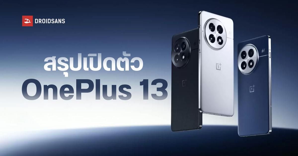 เปิดตัว OnePlus 13 ชิป Snapdragon 8 Elite จอ 4500 นิต แบต 6000mAh กล้อง Hasselblad ทนน้ำ IP69 ...