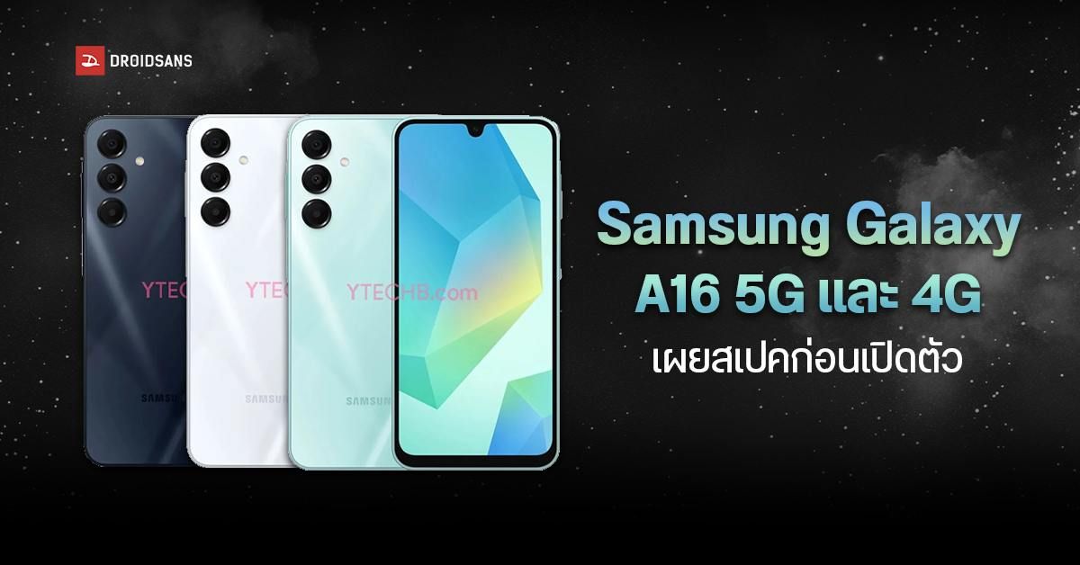 หลุดหมดเปลือก Samsung Galaxy A16 5G และ A16 4G เผยสเปคชุดใหญ่ก่อนเปิดตัว ได้กันน้ำกันฝุ่น IP54 ...