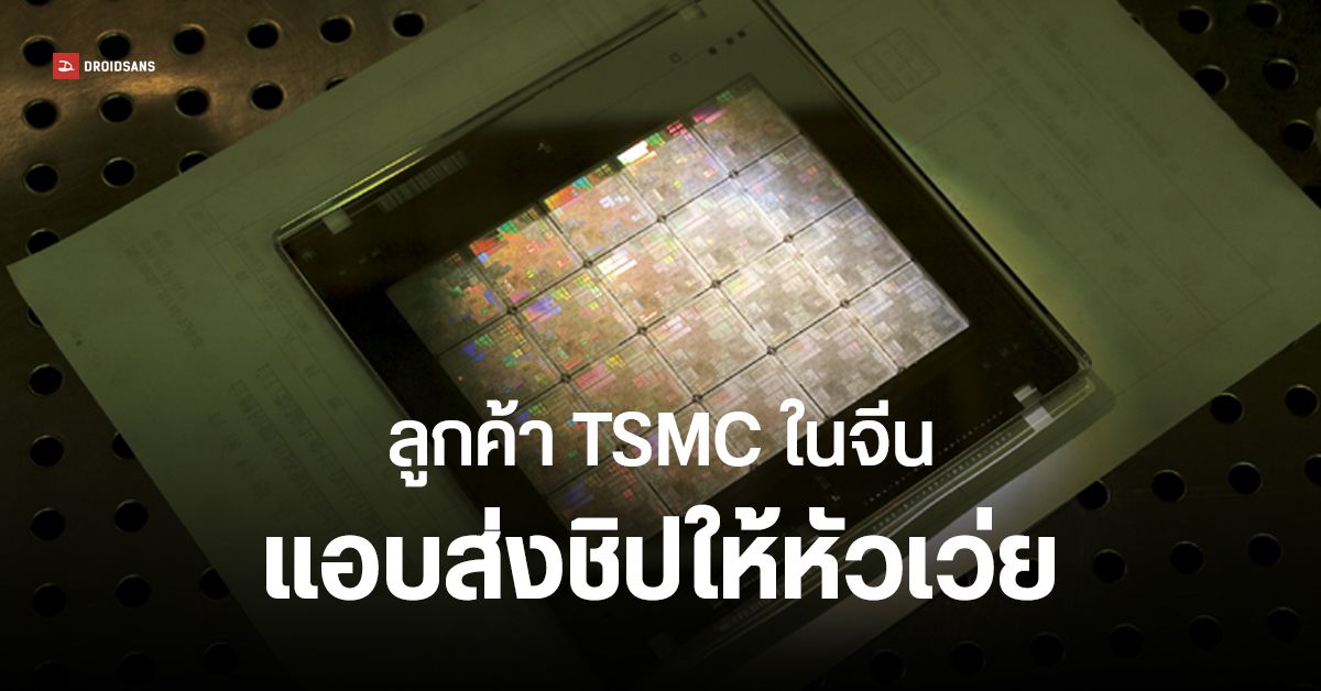 ชิป TSMC หลุดไปถึง Huawei ผ่านบริษัทมือที่สามในจีน ล่าสุดสั่งระงับการจัดส่งแล้ว | DroidSans