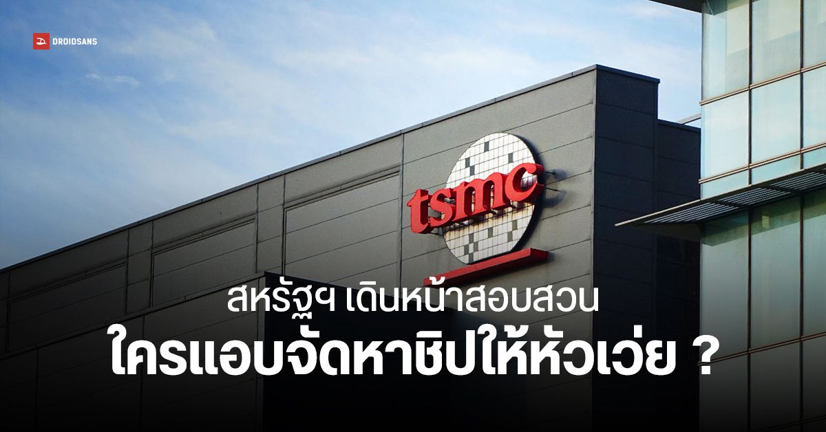 ก.พาณิชย์สหรัฐ สอบสวน TSMC มีดีลลับ แอบจัดหาชิปให้ HUAWEI หรือไม่ | DroidSans