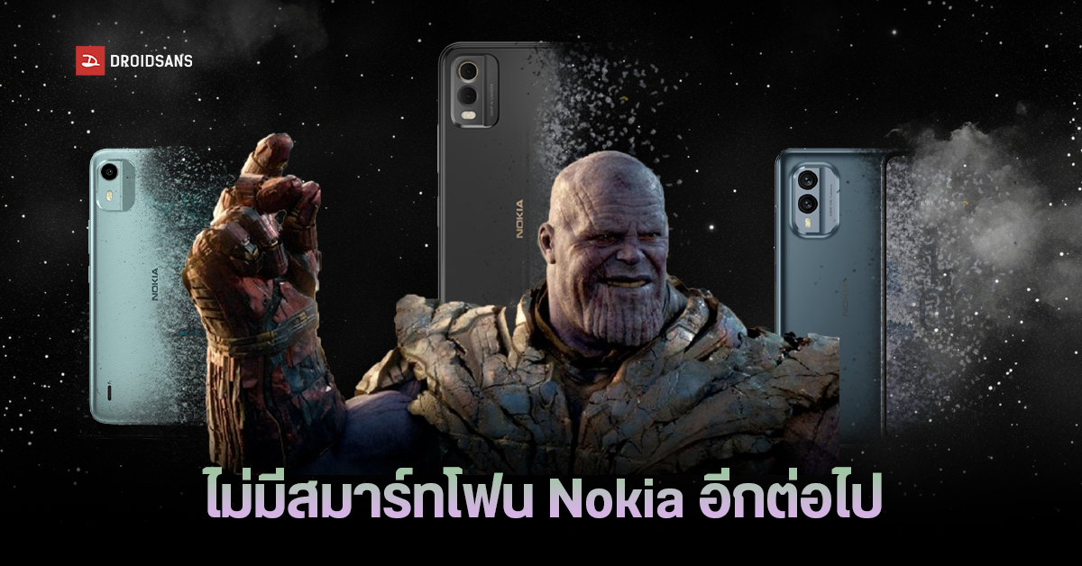 บ๊าย บาย โนเกีย HMD ดีดนิ้วลบสมาร์ทโฟน Nokia ออกจากตลาดยุโรป | DroidSans