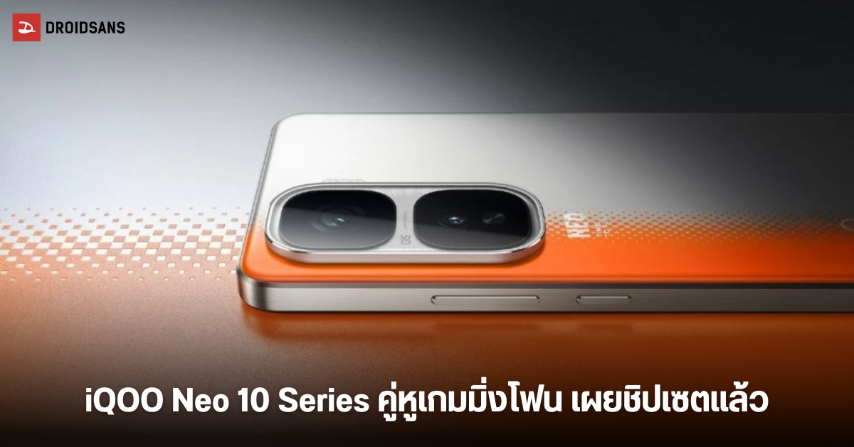 iQOO Neo 10 และ 10 Pro ถูกทดสอบบน Geekbench ยืนยันได้ Snap 8 Gen 3 และ ...