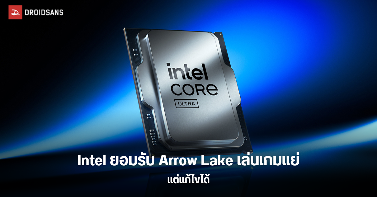 ผู้บริหาร Intel ยอมรับแมนๆ ที่ Arrow Lake เล่นเกมห่วยเพราะเราเอง และ ...