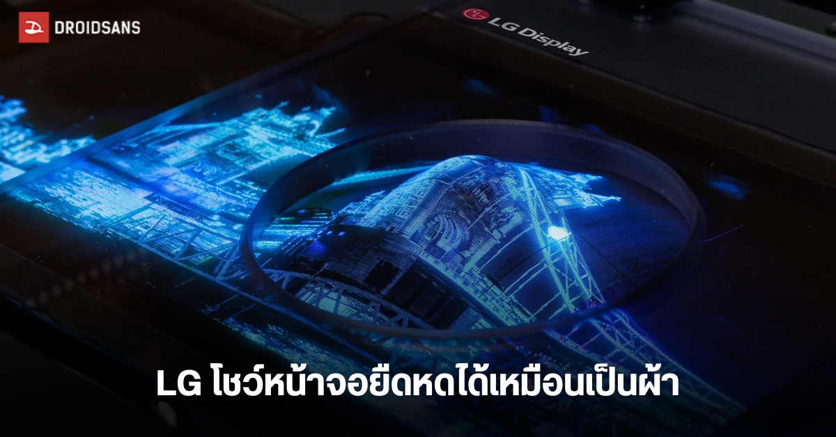 LG โชว์เทคโนโลยีหน้าจอ 12 นิ้วที่ยืดเป็น 18 นิ้วได้เหมือนเสื้อผ้า | DroidSans