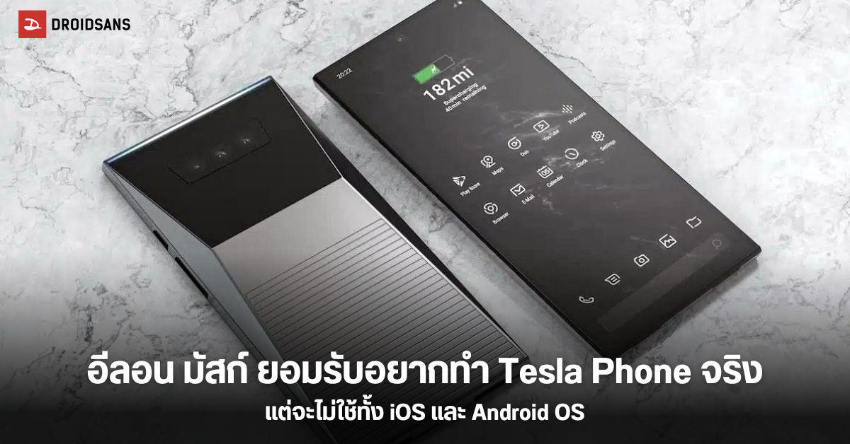 อีลอน มัสก์ ไม่ปฏิเสธว่าสนใจทำ Tesla Phone จริง แต่ให้เขารู้สึกว่า ...