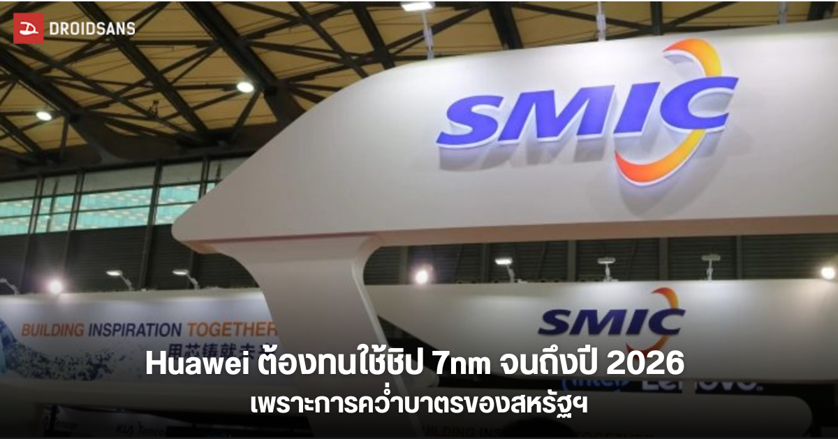 Huawei และ SMIC ล้าหลังคู่แข่งด้านชิปเซตไปหลายปี จากการคว่ำบาตรของสหรัฐฯ อาจต้องทนใช้ชิป 7 ...