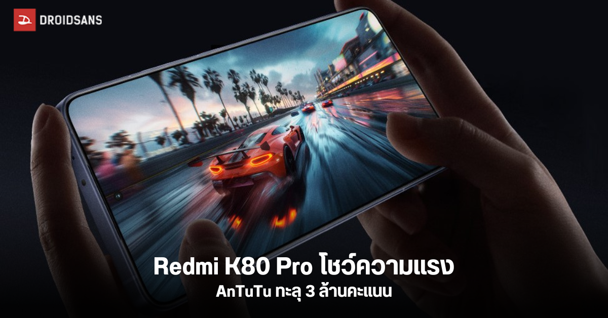 Redmi K80 Pro โชว์เหนือ ทำคะแนน AnTuTu ชนะเรือธงคู่แข่ง ด้วยคะแนนทะลุ 3 ล้าน | DroidSans