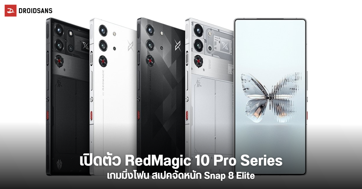 เปิดตัว RedMagic 10 Pro และ 10 Pro+ เกมมิ่งโฟน SD 8 Elite จอ 144Hz ระบายความร้อนขั้นเทพ แบต ...