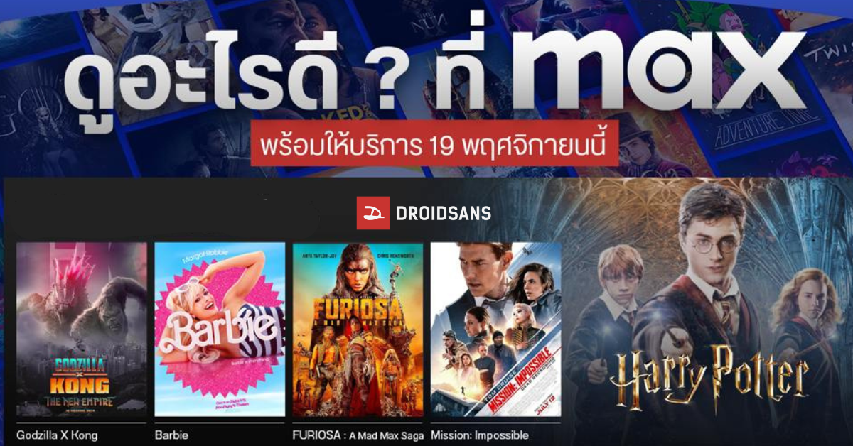 ส่องหนังและซีรีส์ใหม่จาก Max มีอะไรน่าดูบ้าง พร้อมอัปเดตราคาแพ็กเกจ เริ่มต้น 199 บาท/เดือน ...