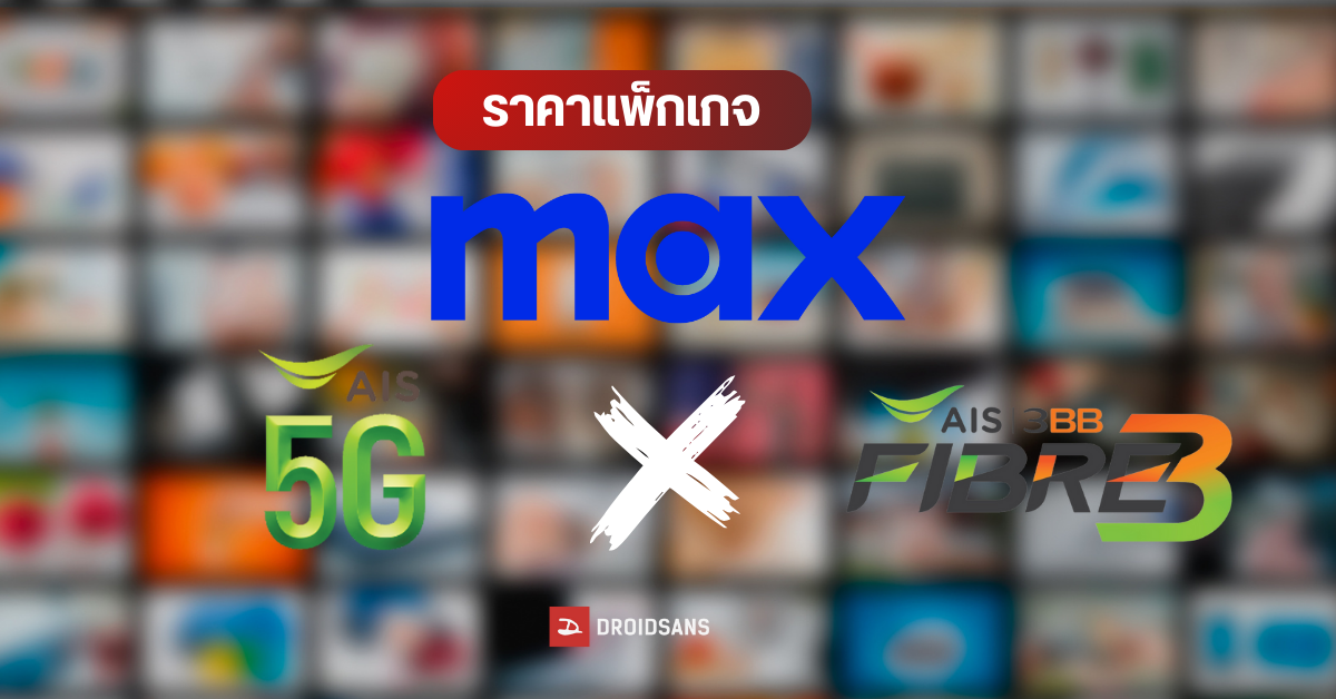 AIS เปิดราคาแพ็กเกจ Max สตรีมมิงจาก Warner Bros. Discovery ที่มาแทน HBO Go ราคาเริ่มต้น 99บาท ...