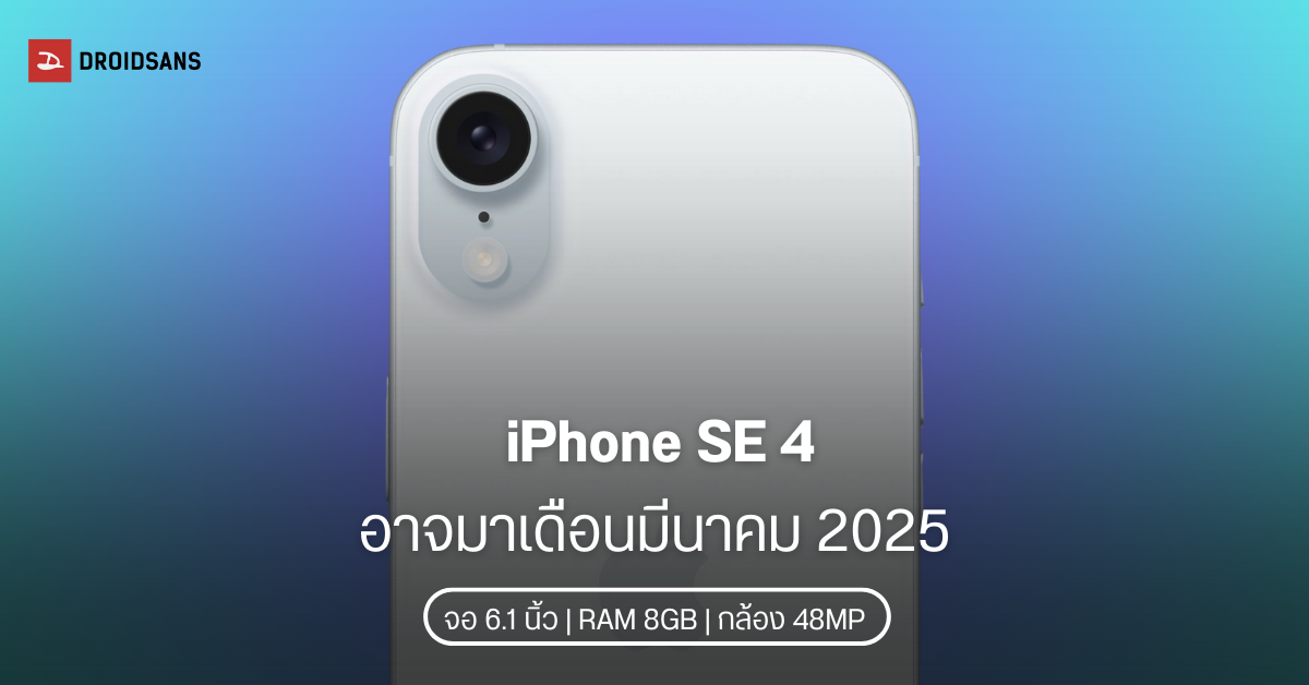 จับสังเกตไทม์ไลน์การผลิตชิ้นส่วน iPhone SE 4 ชี้วันเปิดตัว คาดจะมาในเดือนมีนาคม 2025 | DroidSans