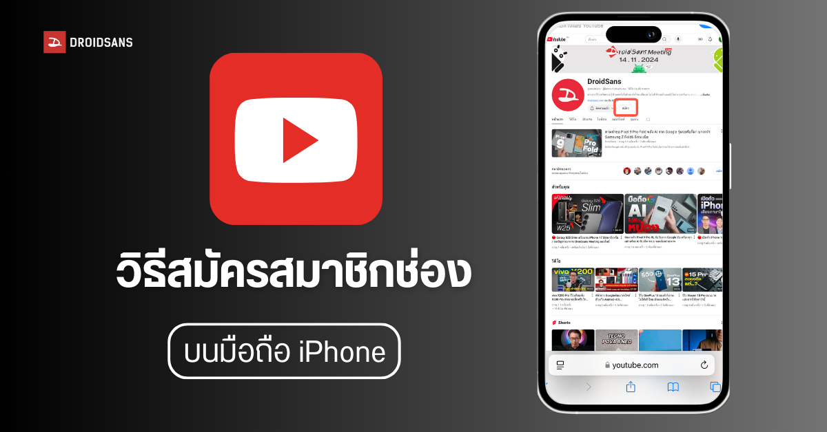 วิธีสมัครสมาชิกช่อง YouTube ระบบ iOS บนมือถือ iPhone แก้ปัญหาเมื่อบนแอปไม่มีปุ่มให้สมัคร | DroidSans