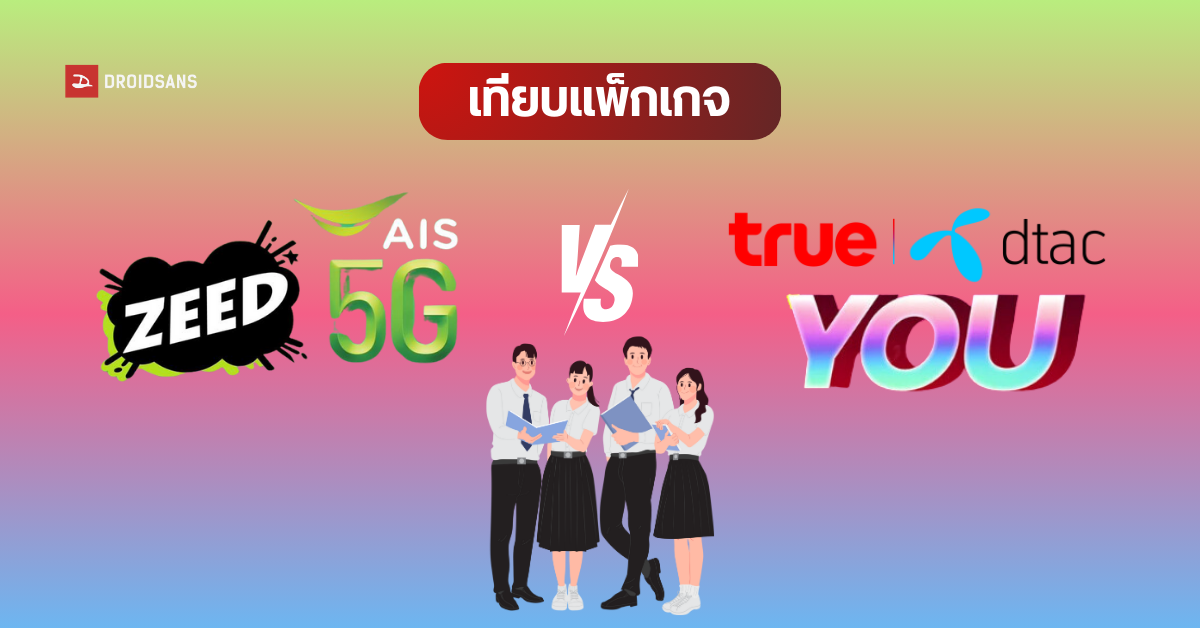 เทียบแพ็กเกจอินเทอร์เน็ตรายเดือน สำหรับนักเรียนนักศึกษา U ZEED จาก AIS vs YOU Ultra จาก true และ ...
