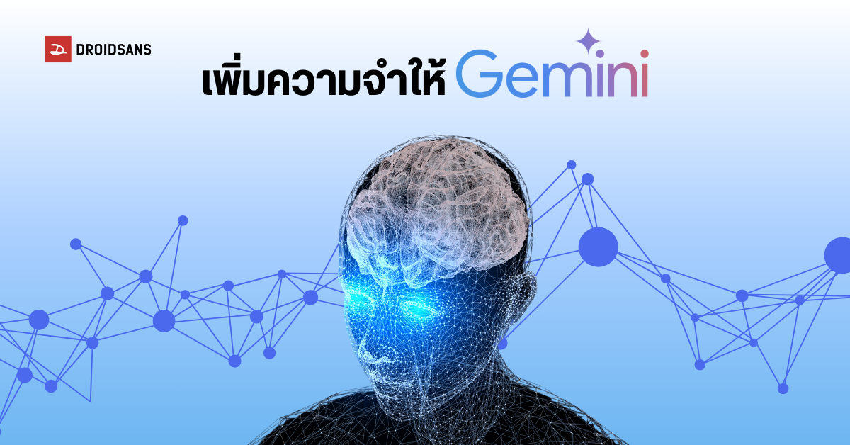 Gemini เพิ่มฟีเจอร์ใหม่ จดจำข้อมูลเราได้ ทำให้ได้คำตอบตรงใจมากขึ้น ใช้ก่อนใครบน Gemini Advanced ...