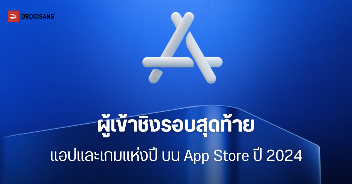 ส่อง 45 รายชื่อแอปและเกม เข้าชิงรางวัล 2024 App Store Awards จาก Apple ทั้งบน iPhone, iPad, Mac ...