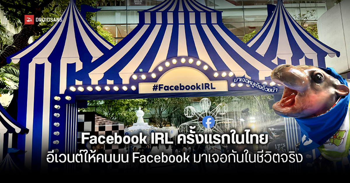 Facebook IRL ครั้งแรกในไทย อีเวนต์รวมชุมชนคน Facebook อัปเดตเครื่องมือ เทรนด์การใช้งาน | DroidSans