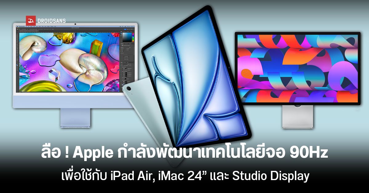 Apple อาจกำลังพัฒนาเทคโนโลยีหน้าจอ 90Hz ไว้ใช้กับ iPad Air, Studio Display และ iMac | DroidSans