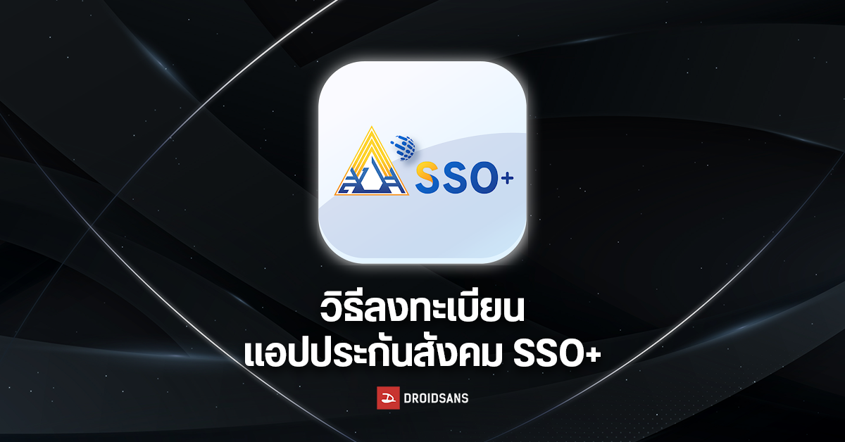 วิธีลงทะเบียน SSO Plus แอปประกันสังคม ดูสิทธิรักษา ย้ายโรงพยาบาล เช็คเงินสมทบ เงินบำนาญ ...