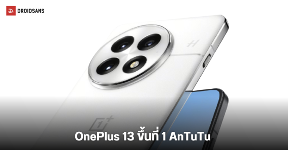OnePlus 13 มาแรง แซงทางโค้ง ขึ้นที่ 1 กลุ่มเรือธง AnTuTu เดือนตุลาคม | DroidSans