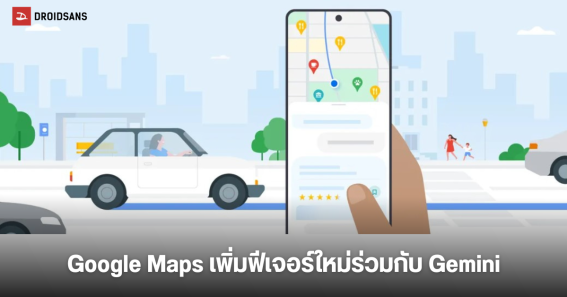 Google Maps เพิ่มฟีเจอร์ใหม่บอกเลนให้เข้าก่อนเลี้ยว ใช้ Gemini สรุปรีวิวสถานที่ต่างๆ ได้ | DroidSans