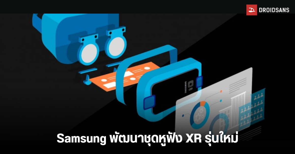 Samsung บอกใบ้ว่ากำลังพัฒนาชุดหูฟัง XR อาจเปิดตัวพร้อม Galaxy S25 Series | DroidSans