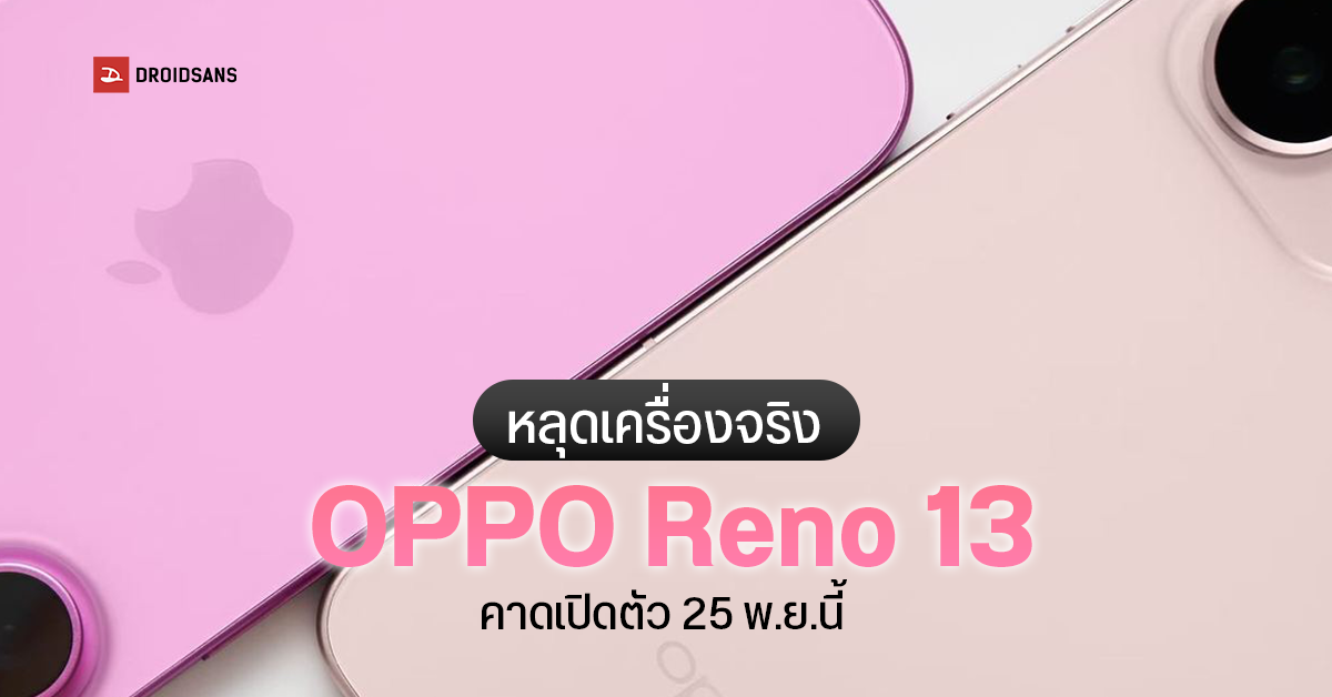 ดีไซน์คุ้นๆ หลุดภาพ Oppo Reno13 Series ชุดใหญ่ ฉีกดีไซน์เดิม ออกแบบใหม่ ดูพรีเมียมขึ้น | DroidSans