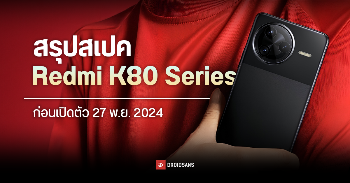 สรุปสเปค REDMI K80, K80 Pro ดีไซน์เครื่องจริง ตัวเลือกสี ก่อนเปิดตัว 27 ...