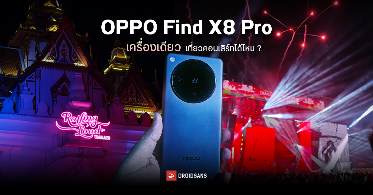 รีวิวสั้น ๆ OPPO Find X8 Pro เครื่องเดียว สามารถเที่ยวงานคอนเสิร์ทได้ไหม ? | DroidSans