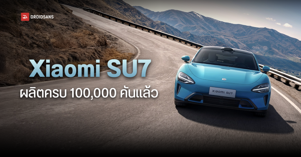 Xiaomi SU7 ผลิตครบ 100,000 คันแล้ว หลังเปิดตัว 230 วัน ตั้งเป้าหมายใหม่ จะส่งมอบ 120,000 คัน ...