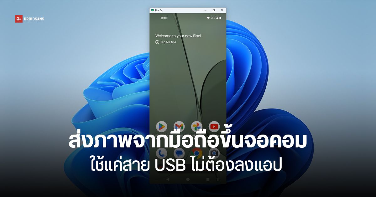 วิธีส่งภาพจากจอมือถือ Android ขึ้นจอพีซี ใช้ USB เส้นเดียว ไม่ต้องลงแอป - ลงโปรแกรม | DroidSans