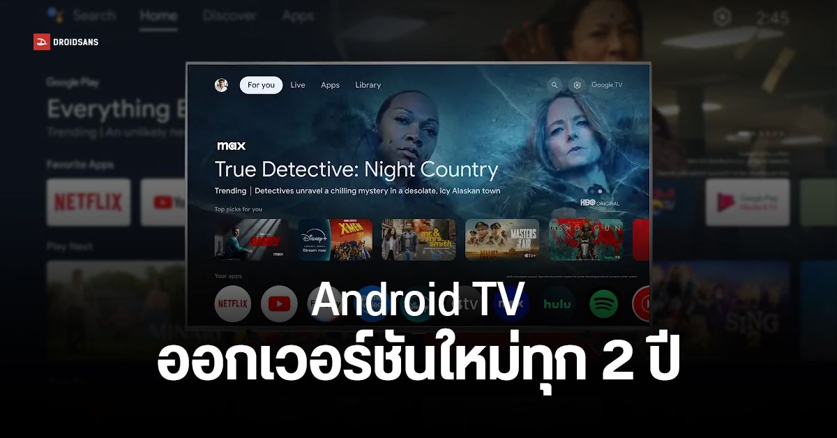 กูเกิลอาจปรับรอบการอัปเดต Android TV ออกเวอร์ชันใหม่ทุก 2 ปี Android 16 มาปี 2026 | DroidSans
