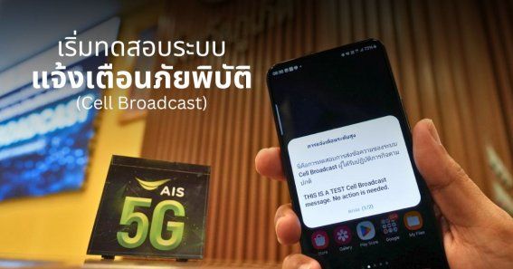 เริ่มทดสอบ Cell Broadcast แจ้งเตือนภัยเข้ามือถือทันที เมื่อเกิดภัย ...