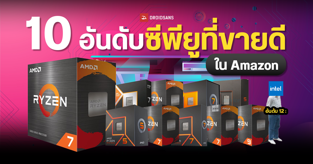 AMD ยึด 10 อันดับแรกของซีพียูขายดีใน Amazon โดยอันดับ 1 เป็นของ Ryzen 7 ...