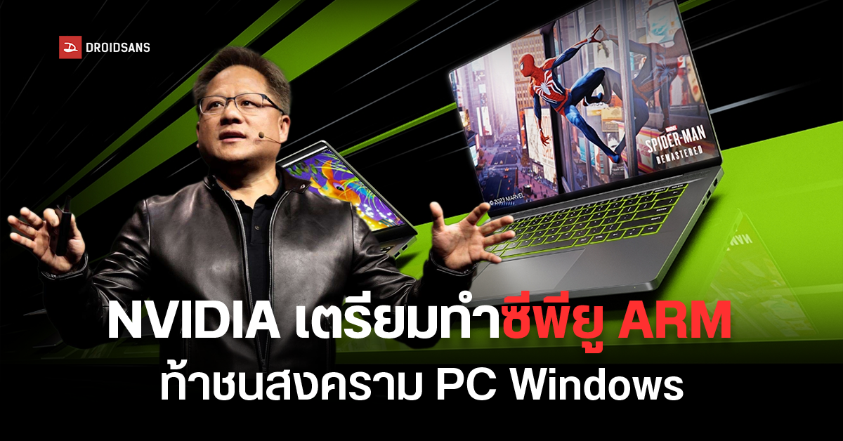 NVIDIA เตรียมทำซีพียู ARM แข่งในตลาด PC Windows หวังสู้ทั้ง Qualcomm, Intel และ AMD คาดเปิดตัว ...