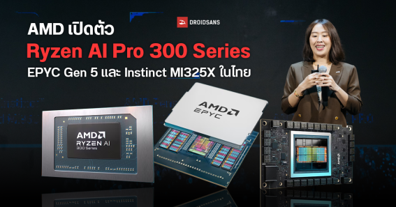 AMD เปิดตัว Ryzen AI Pro 300 Series, EPYC Gen 5 และ Instinct MI325X ใน ...