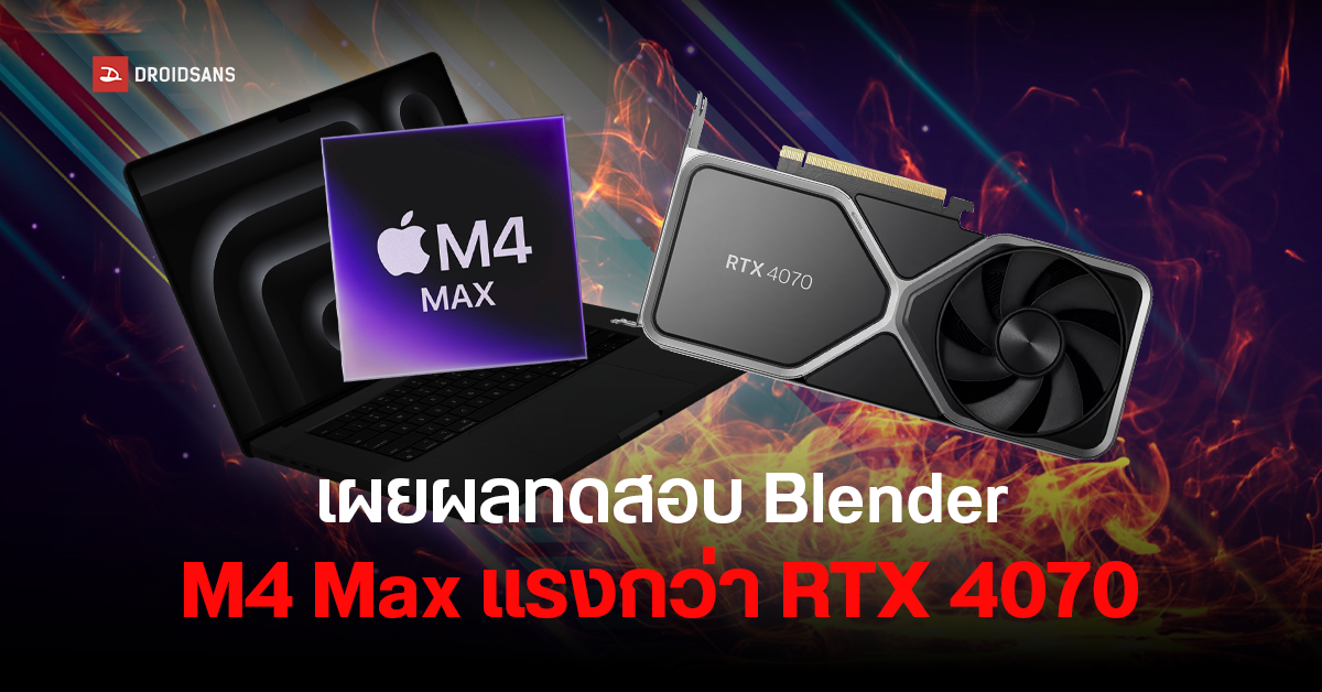 Apple M4 Max โชว์พลัง ทำคะแนนกราฟิกใน Blender แซง RTX 4070 ฝั่งพีซี | DroidSans