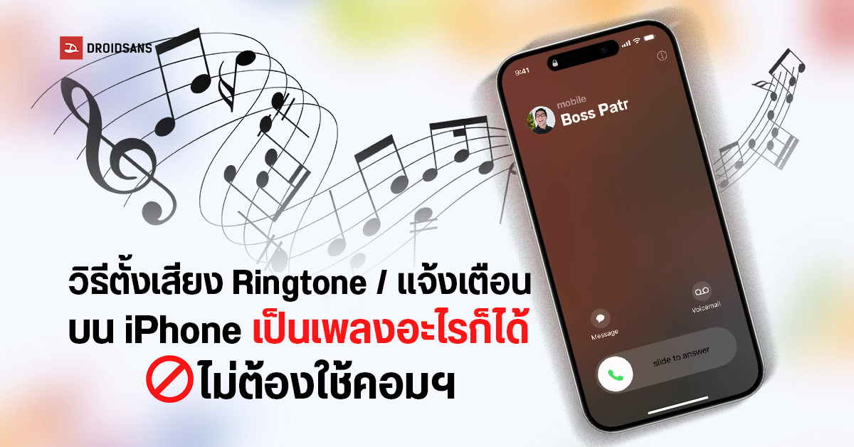 วิธีตั้งเสียงเรียกเข้า Ringtone เสียงการแจ้งเตือนบน iPhone เป็นเพลงอะไร ...