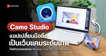 Camo Studio เปลี่ยนกล้องมือถือเป็นเว็บแคมระดับเทพฟรี ใช้งานง่ายครบทุก ...