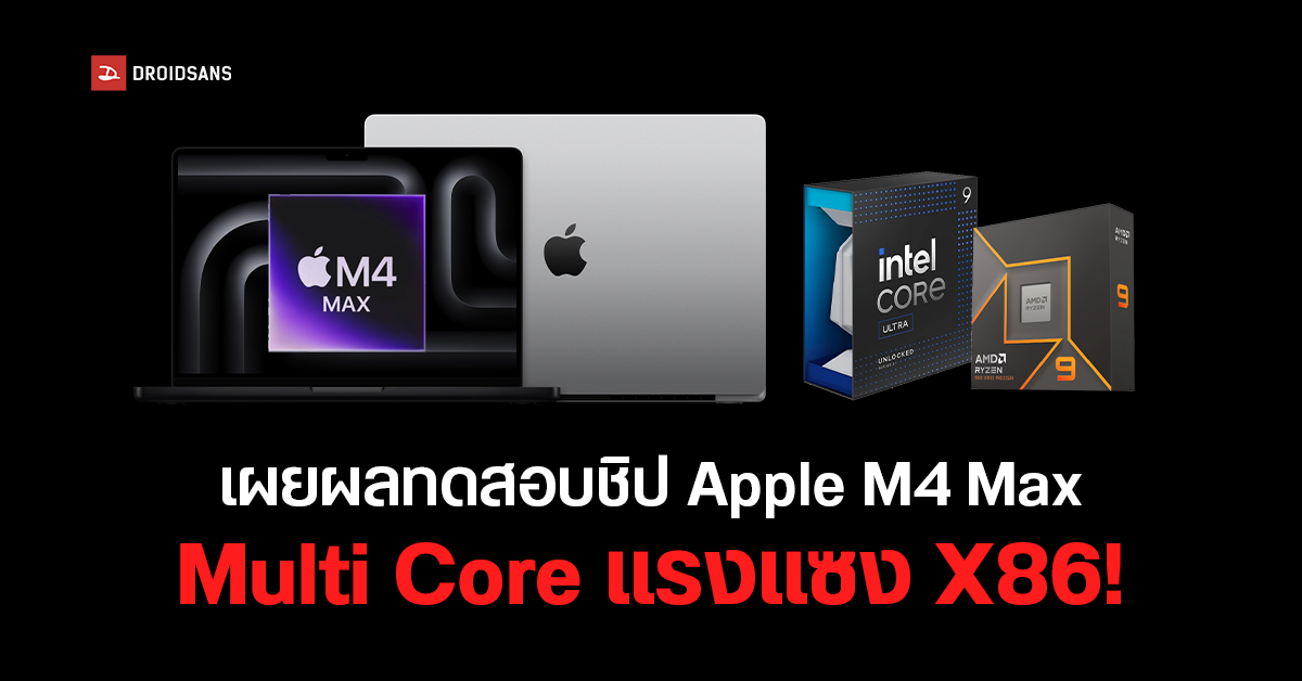 เผยผลเทสต์ชิป Apple M4 Max พบ Multi Core แรงกว่า Core Ultra 285K ถึง 16% และ Ryzen 9950X ถึง 30% ...