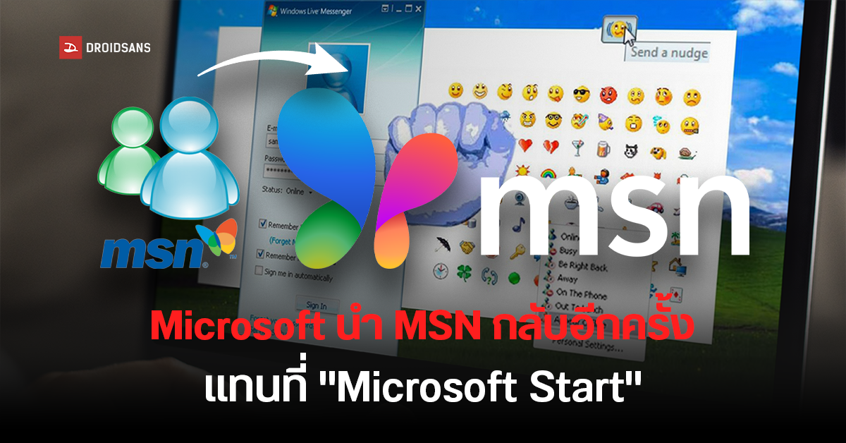 Microsoft นำแบรนด์ MSN กลับมาใช้อีกครั้ง แทน Microsoft Start พร้อมโลโก้ ...