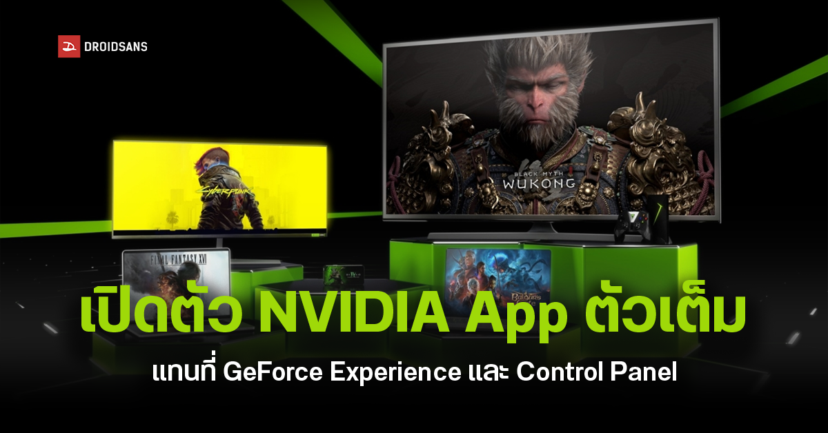 NVIDIA App ตัวเต็ม (ไม่ Beta) มาแล้ว เตรียมใช้แทน GeForce Experience ...