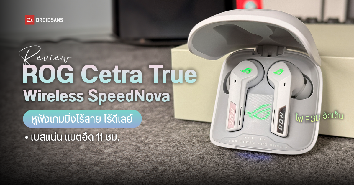 Review | รีวิว ROG Cetra True Wireless SpeedNova หูฟังเกมมิ่งไร้สาย ไร้ ...