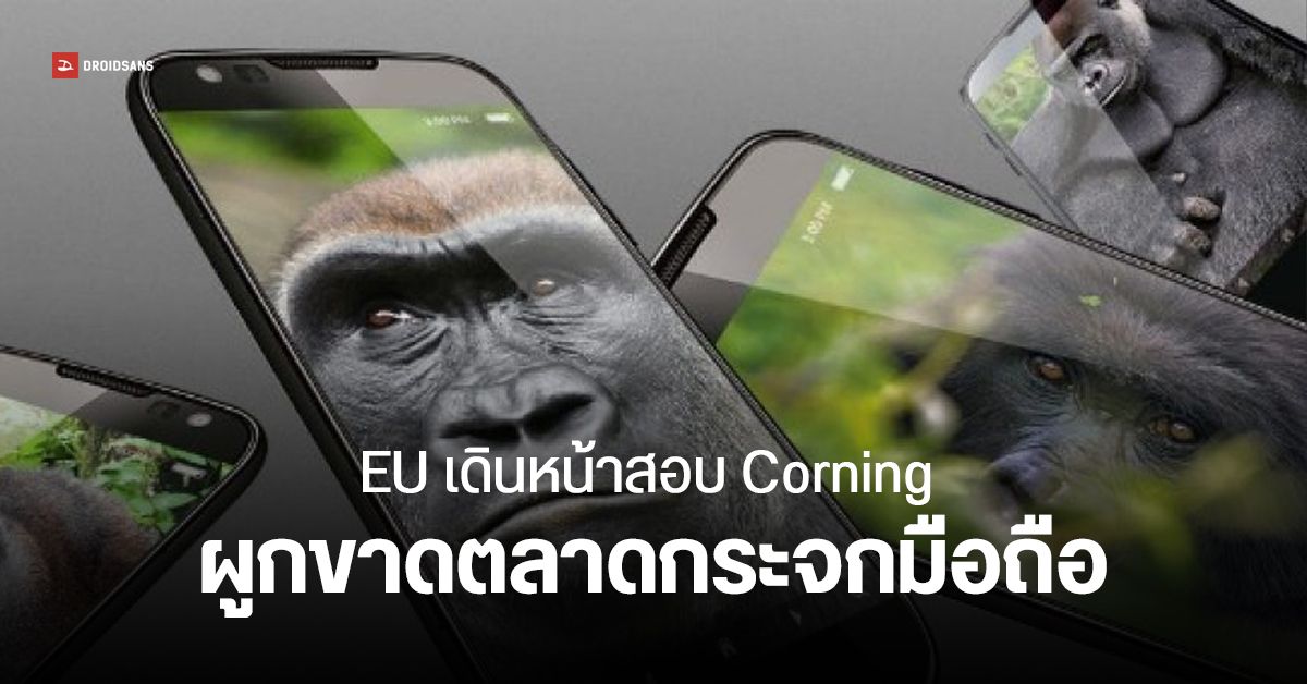 EU สอบสวน Corning ใช้อำนาจเหนือตลาด ผูกขาดตลาดกระจกหน้าจอมือถือ | DroidSans