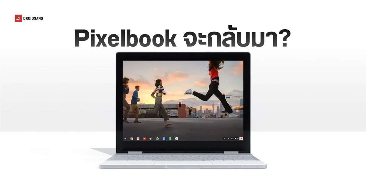 กูเกิลเตรียมปลุกผี Pixelbook กลับมาลุยตลาดแล็ปท็อปอีกครั้งในรอบ 5 ปี อาจรันบน OS โฉมใหม่ | DroidSans