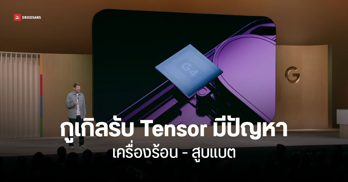 สรุปประเด็นเอกสารหลุด กูเกิลรู้ว่า Pixel มีปัญหาความร้อนมาตลอด Tensor ...