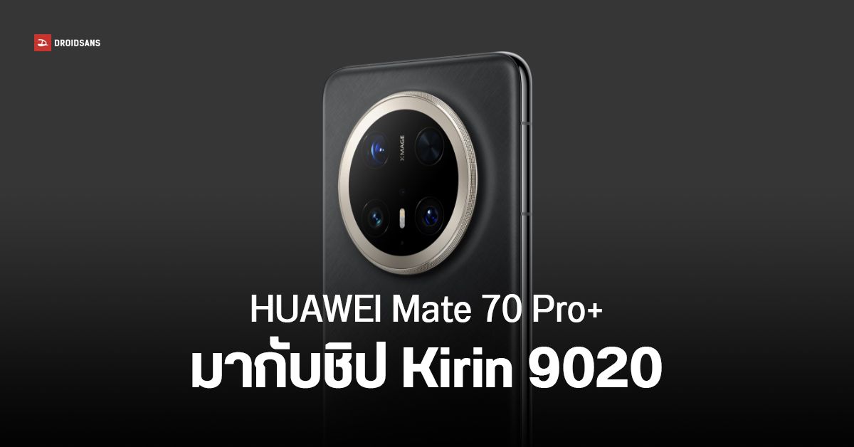 HUAWEI Mate 70 รุ่นพรีเมียม และ Mate X6 ได้ชิปใหม่ Kirin 9020 แรงใกล้ Snapdragon 8+ Gen 1 ...