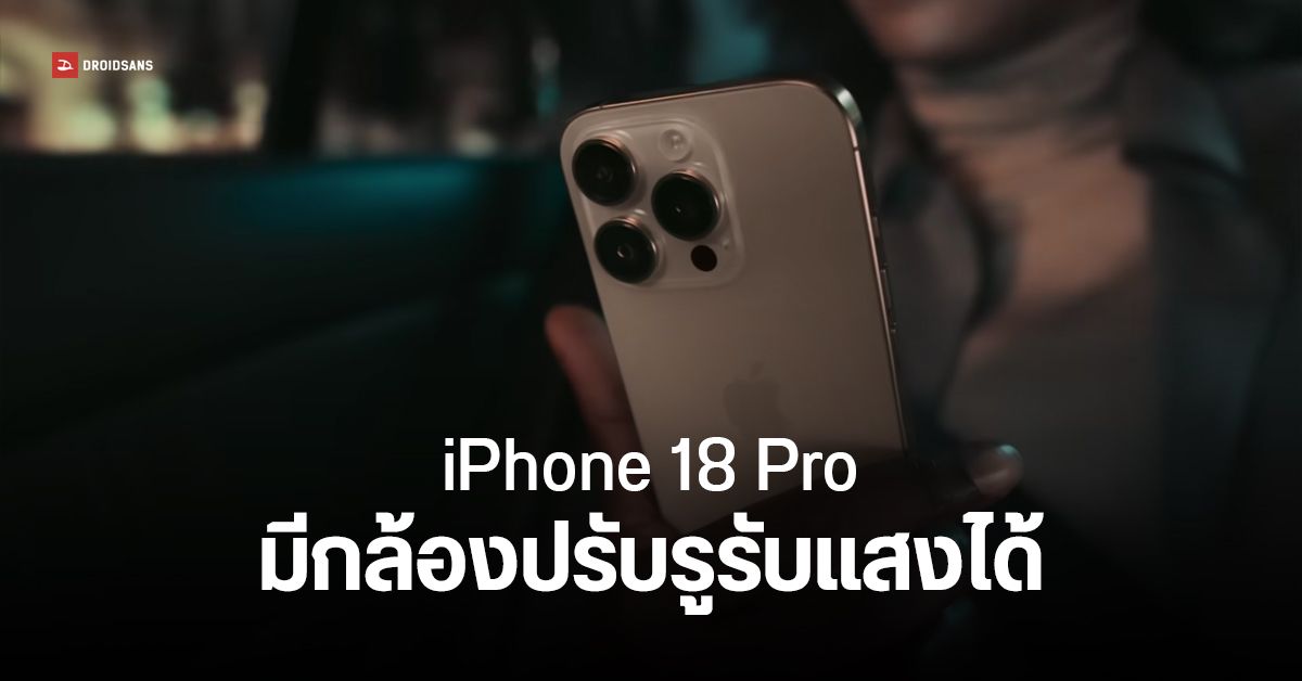 iPhone 18 Pro จะมาพร้อมกล้องหลังที่สามารถปรับรูรับแสงได้ ในปี 2026 | DroidSans