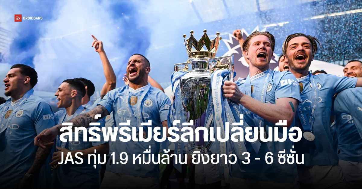 JAS ทุ่ม 1.9 หมื่นล้านบาท คว้าสิทธิ์ยิงสด Premier League และ FA Cup แต่เพียงผู้เดียวในไทย เริ่ม ...